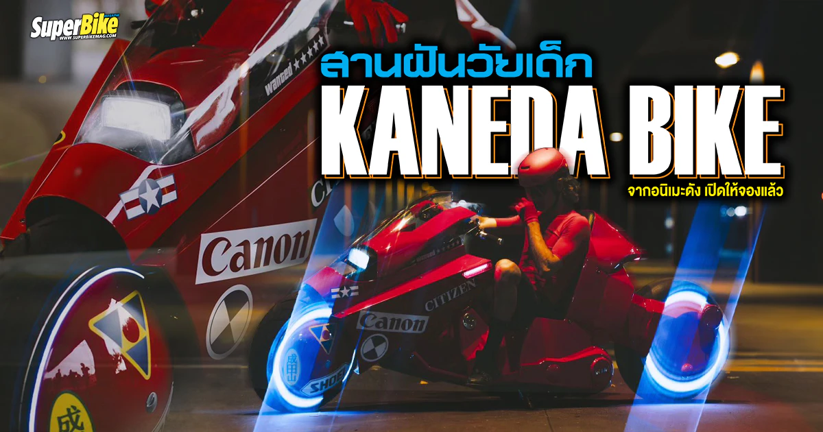 Kaneda Bike รถจากอนิเมะดัง ได้มือดีสร้าง พร้อมเปิดให้รับจองกันแล้ว ...