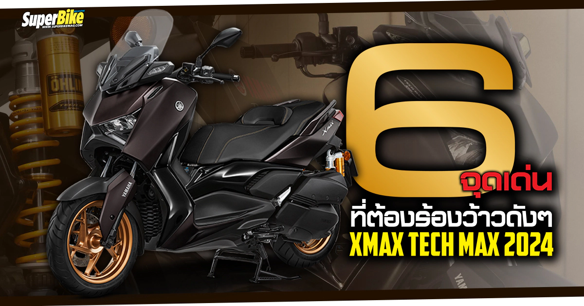 XMAX Tech MAX 2024 กับ 6 จุดเด่นที่ต้องร้องว้าวดังๆ » SuperBikeMag.Com ...
