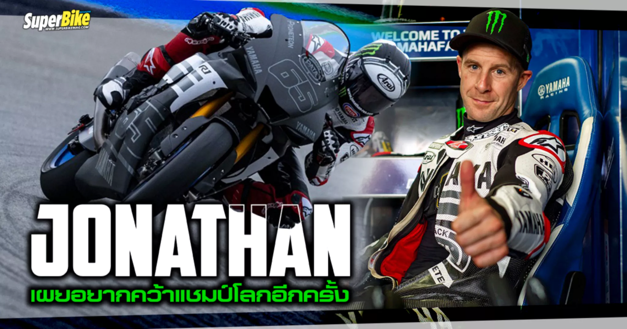 Jonathan Rea เผยอยากคว้าแชมป์โลก WorldSBK อีกครั้ง » SuperBikeMag.Com ...