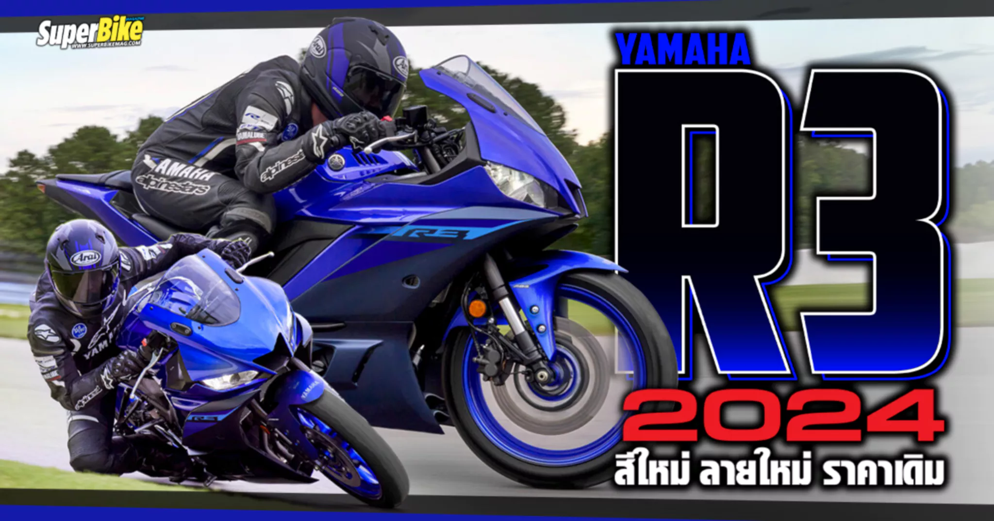 Yamaha R3 2024 สีใหม่ ลายใหม่ กับราคา 2.08 แสน