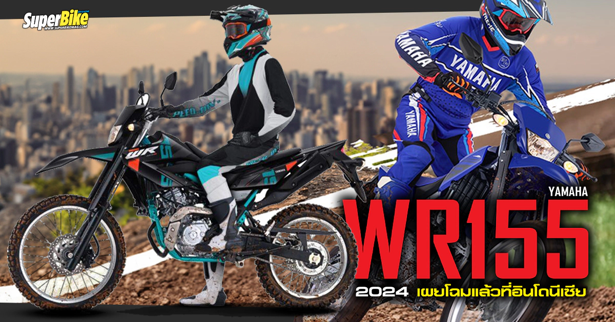 Yamaha WR155 2024 เผยโฉมแล้วที่อินโดนีเซีย - SuperBikeMag.Com | ข่าว ...