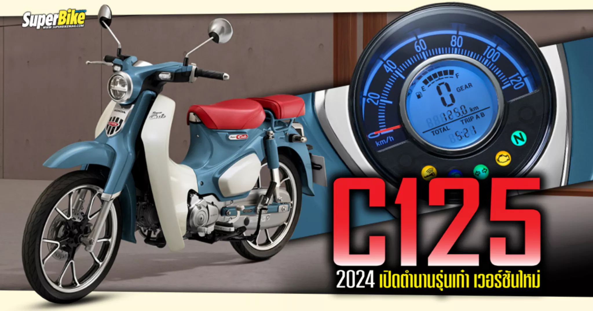 C125 2024 เปิดตำนานรุ่นเก๋า เวอร์ชันใหม่ » SuperBikeMag.Com ข่าวมอเตอร์ไซค์ รีวิวมอเตอร์ไซค์ รถ ...