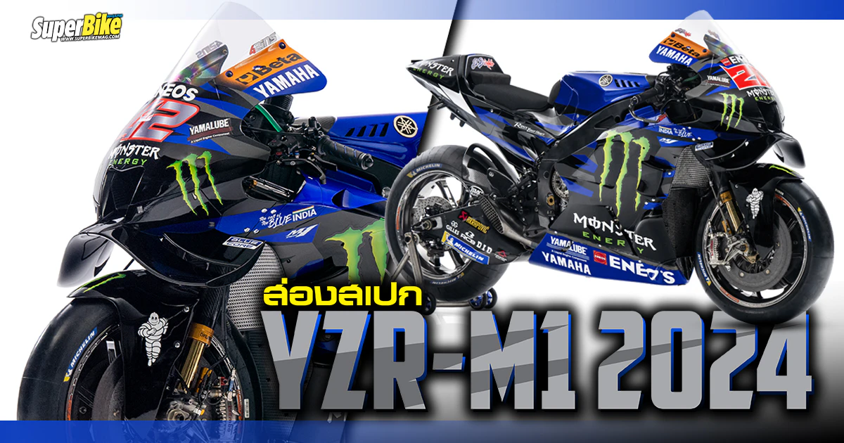ส่องรถแข่ง Yamaha YZR-M1 2024 สเปกเป็นไง ลองไปดู » SuperBike x ...