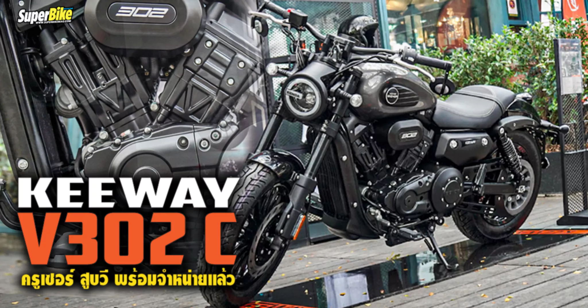 Keeway V302 C ครูเซอร์ สูบวี เปิดราคาแล้วที่ 1.77 แสน » SuperBikeMag.Com ข่าวมอเตอร์ไซค์ รีวิว ...