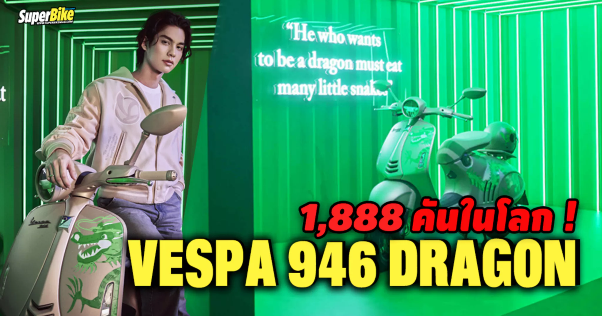 Vespa 946 Dragon โฉมพิเศษกับลายมังกร เพียง 1,888 คันโลก » SuperBikeMag.Com ข่าวมอเตอร์ไซค์ รีวิว ...
