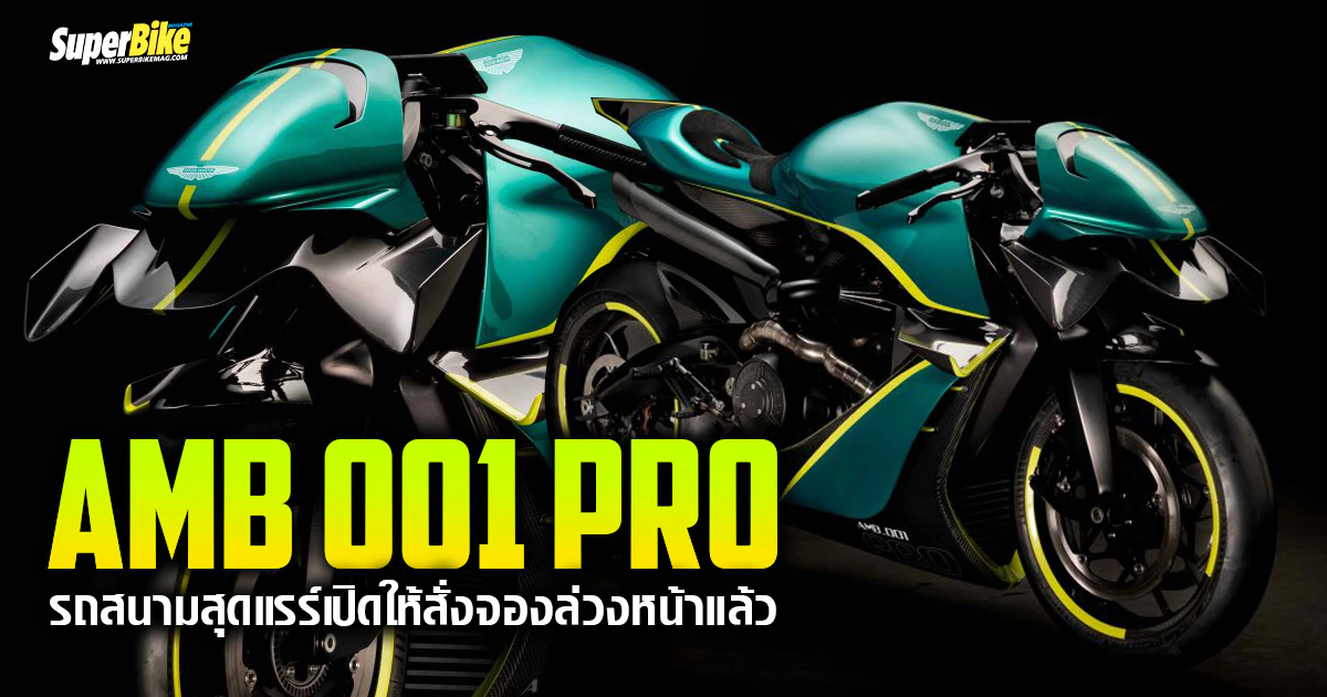 AMB 001 Pro รถสนามสุดแรร์เปิดให้สั่งจองล่วงหน้าแล้ว - Superbikemag