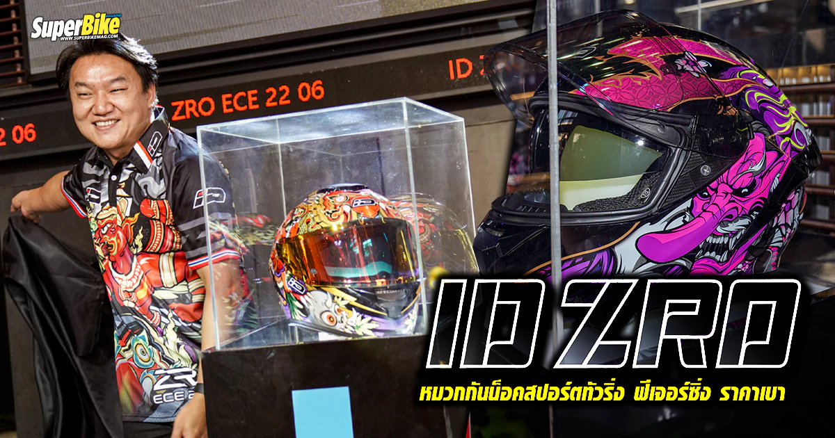 ID ZRO หมวกกันน็อคสปอร์ตทัวริ่ง ฟีเจอร์ซิ่ง ราคาเบา » SuperBikeMag.Com ...