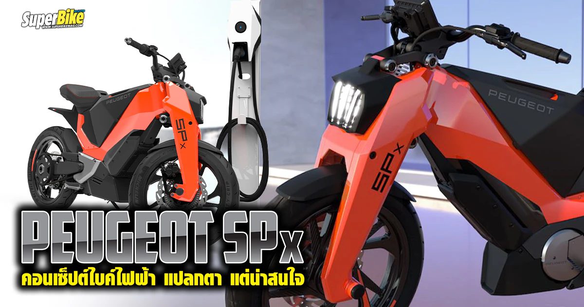 Peugeot SPX คอนเซ็ปต์ไบค์ไฟฟ้า ดีไซน์แปลกตา แต่น่าสนใจ - SuperBikeMag.Com | ข่าวมอเตอร์ไซค์ ...