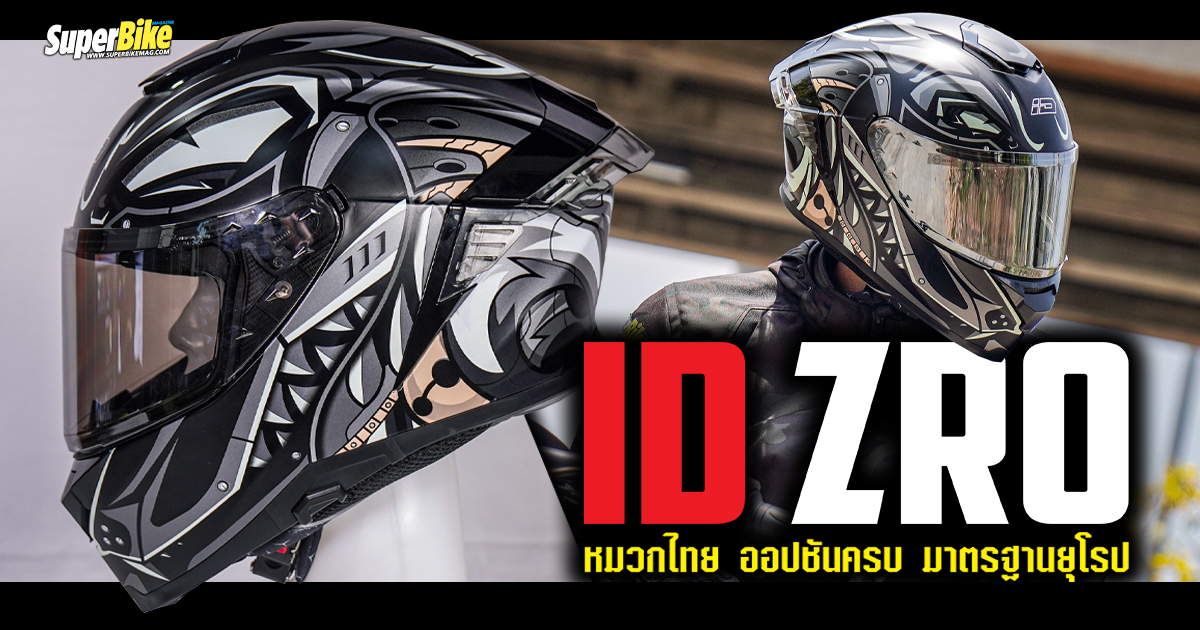 รีวิว ID ZRO หมวกไทย ออปชันครบ มาตรฐานยุโรป » SuperBikeMag.Com ข่าว ...