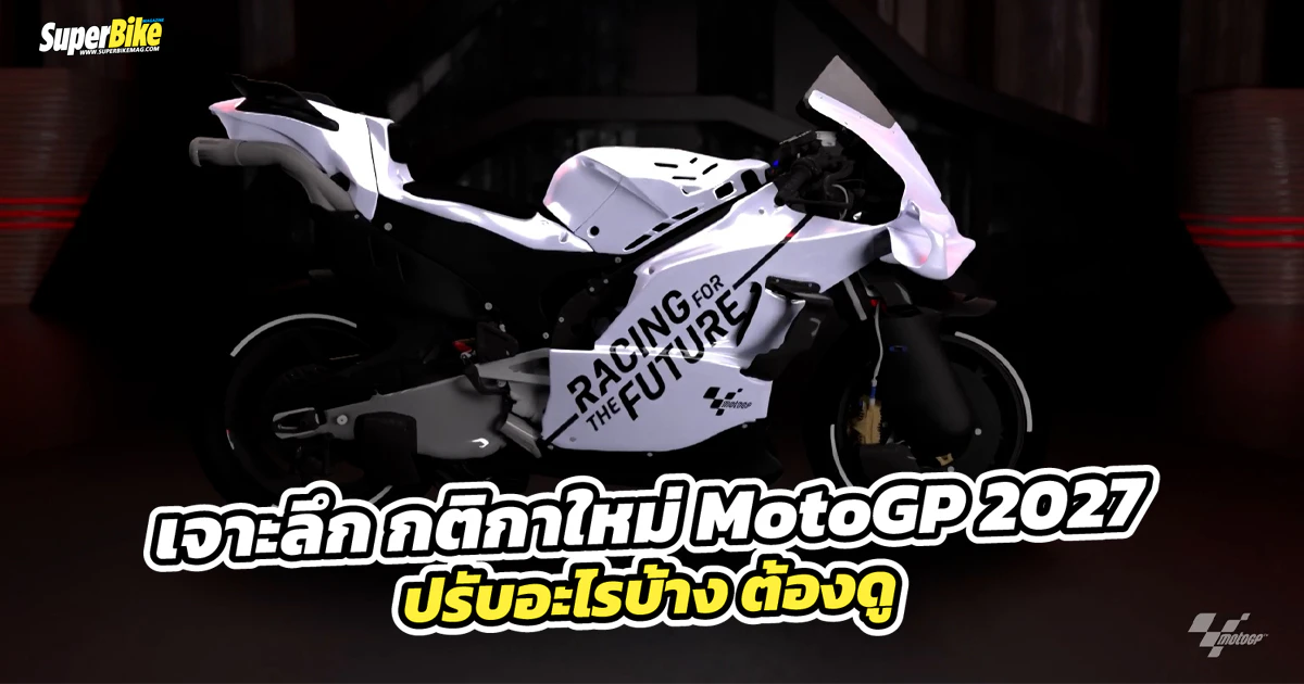 เจาะลึก กติกาทางเทคนิค MotoGP ปี 2027 ปรับอะไรบ้าง ไปดู » SuperBikeMag ...