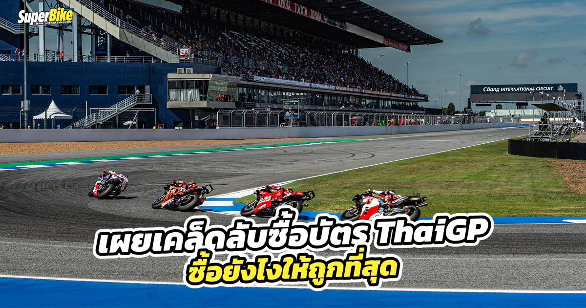 ซื้อบัตร ThaiGP 2024 ยังไงให้ถูกที่สุด » SuperBikeMag.Com ข่าวมอเตอร์ไซค์ รีวิวมอเตอร์ไซค์ รถ ...