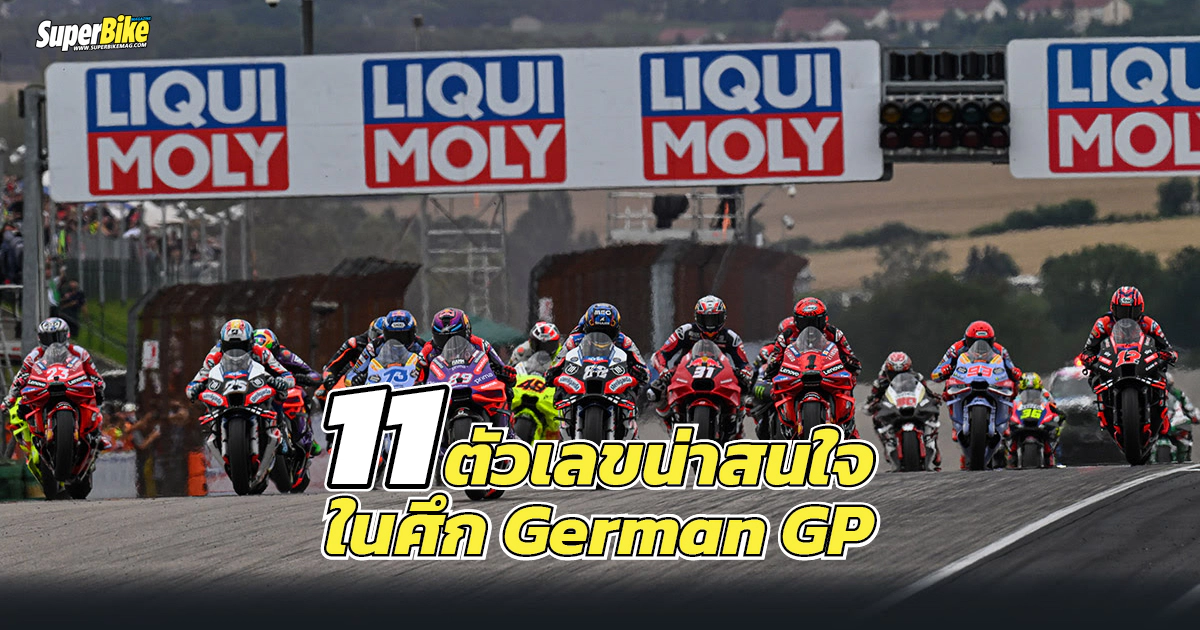 11 ตัวเลข น่าสนใจ ในศึก MotoGP ที่เยอรมนี - SuperBikeMag.Com | ข่าว ...