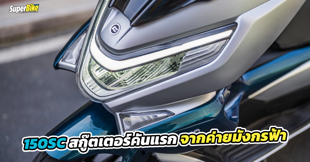 CFMoto 150SC เตรียมเปิดตัวอย่างเป็นทางการแล้ว » SuperBikeMag.Com ข่าว ...