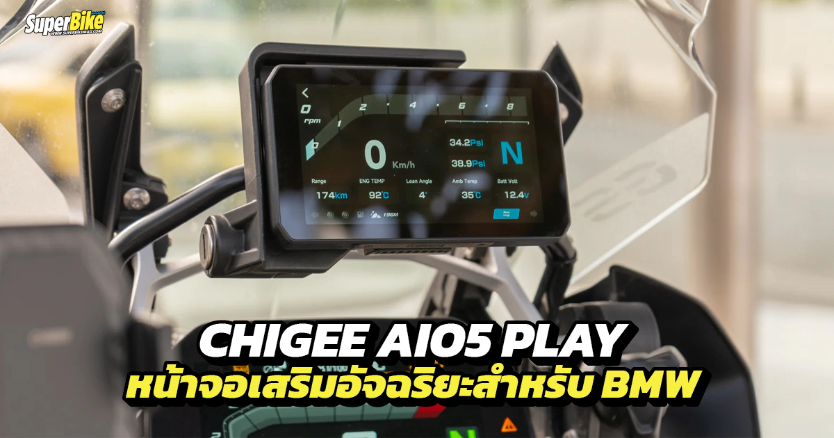 CHIGEE AIO5 Play หน้าจอเสริมอัจฉริยะสำหรับ BMW » SuperBike x SuperDrive ...