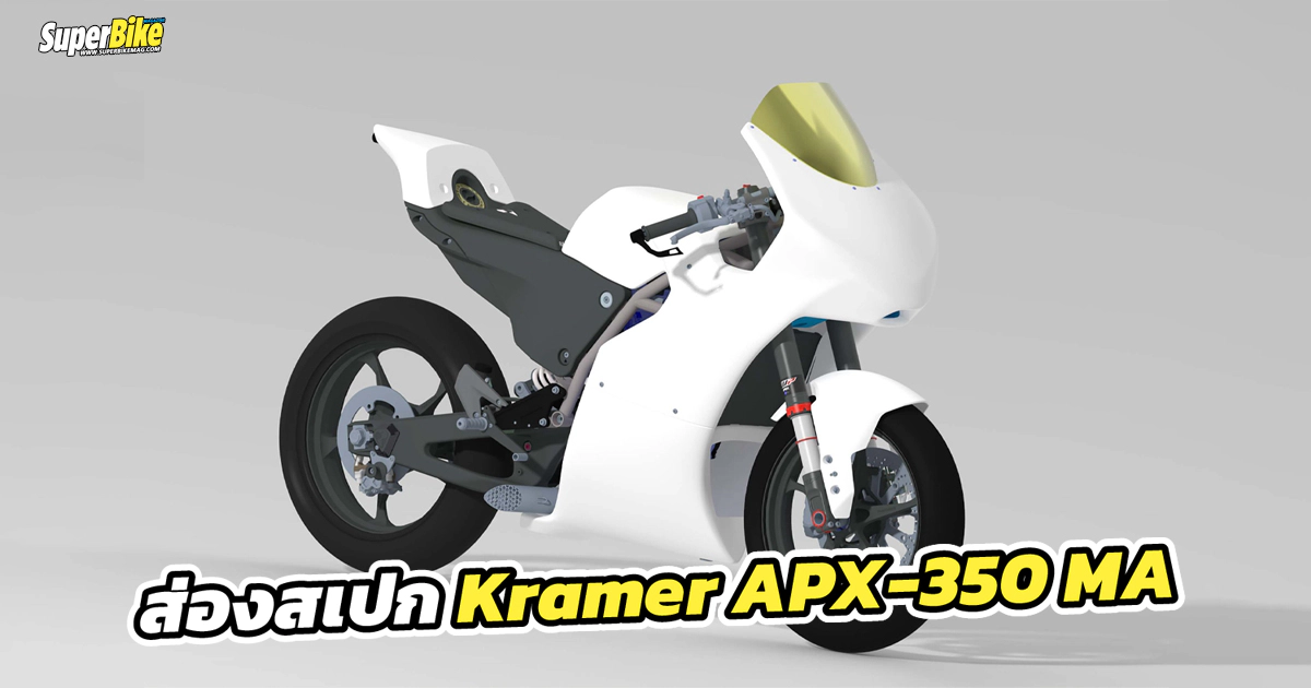ส่องสเปก Krämer APX-350 MA รถแข่งปั้นดาวฝั่งอเมริกา » SuperBikeMag.Com ...