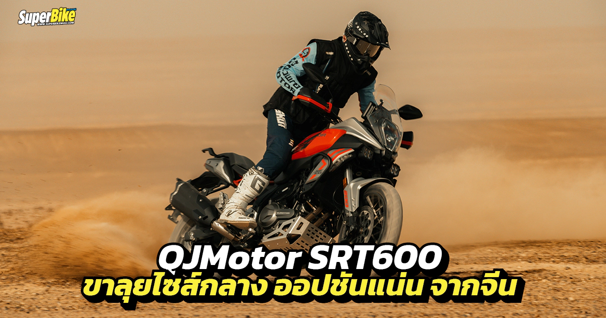 QJMotor SRT600 แอดเวนเจอร์ไซส์กลางออปชันแน่นจากจีน » SuperBikeMag.Com ...