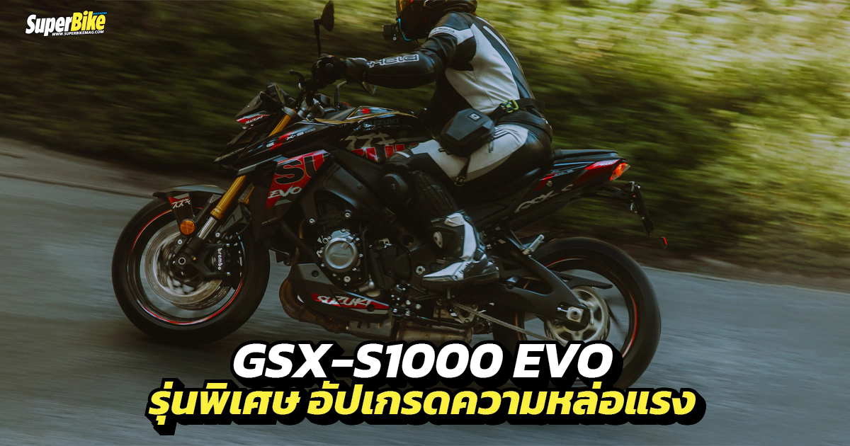 GSX S1000 EVO 2024 รุ่นพิเศษ อัปเกรดอะไรบ้าง ? - SuperBikeMag.Com ...