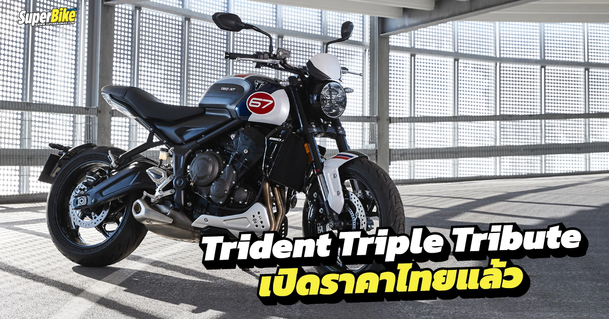 Trident Triple Tribute เปิดราคาไทย 319,000 บาท » SuperBikeMag.Com ข่าว ...
