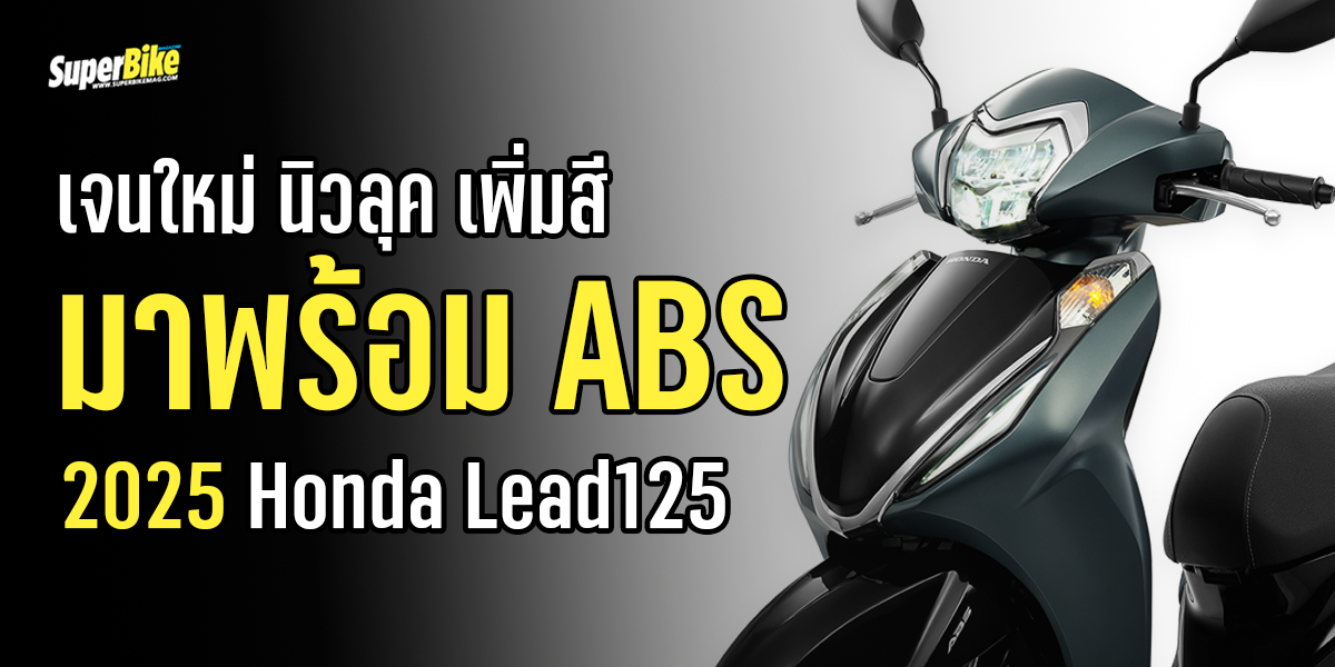 Honda LEAD125 2025 เจนใหม่ นิวลุค มาพร้อมระบบ ABS » SuperBikeMag.Com ข่าวมอเตอร์ไซค์ รีวิว ...