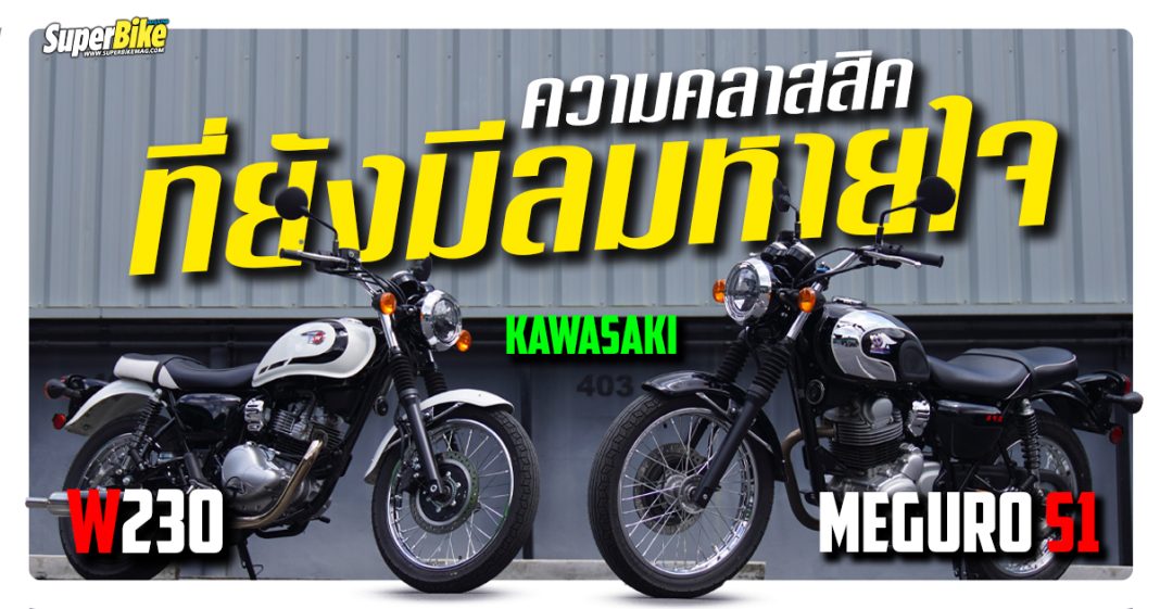 2025 Kawasaki W230 และ Meguro S1 คลาสสิคที่ยังมีลมหายใจ - SuperBike x ...
