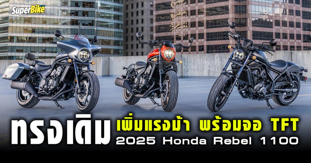 2025 Honda Rebel 1100 ทรงเดิม เพิ่มแรงม้า พร้อมจอ TFT - SuperBike x ...