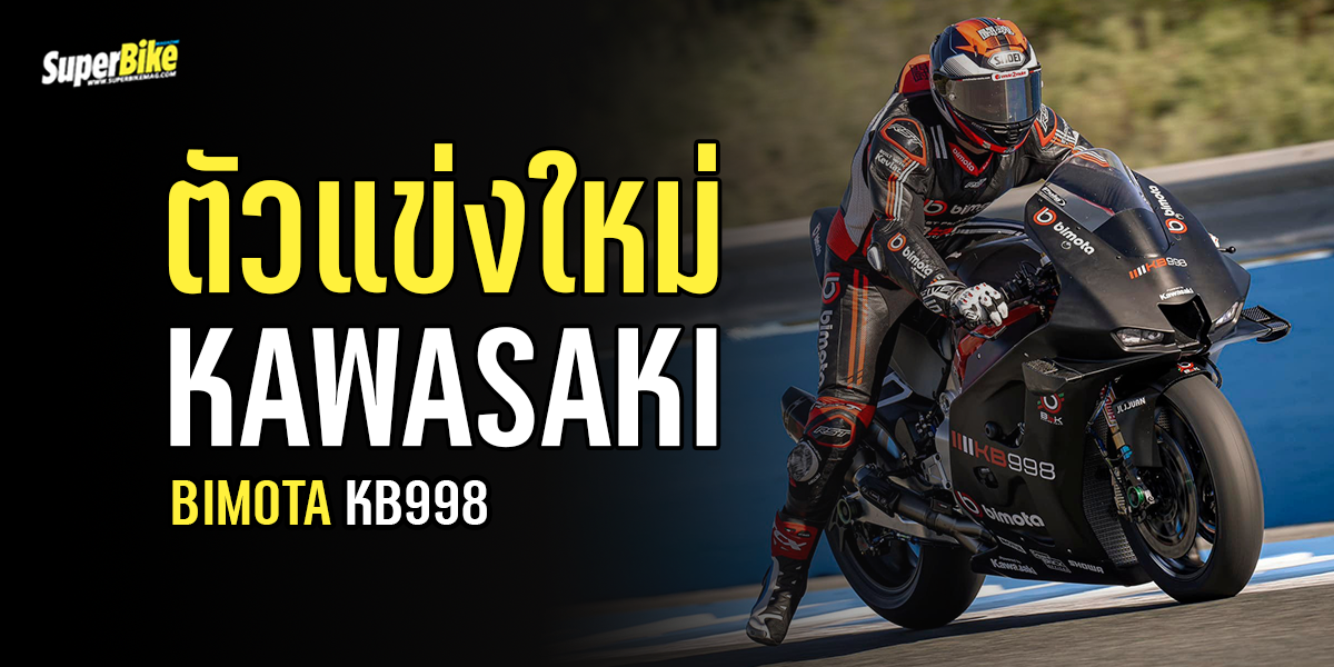 BIMOTA KB998 ตัวแข่งคันใหม่จาก Kawasaki » SuperBikeMag.Com ข่าวมอเตอร์ไซค์ รีวิวมอเตอร์ไซค์ รถ ...