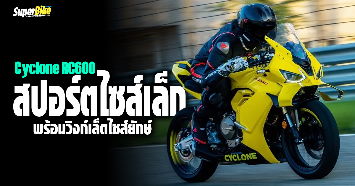 Cyclone RC600 สปอร์ตไซส์เล็กพร้อมวิงก์เล็ตไซส์ยักษ์ » SuperBikeMag.Com ข่าวมอเตอร์ไซค์ รีวิว ...