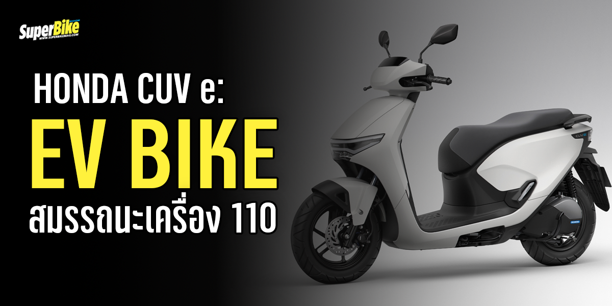 Honda CUV e: อีวีไบค์ สมรรถนะเครื่อง 110 - SuperBike x SuperDrive ข่าว ...