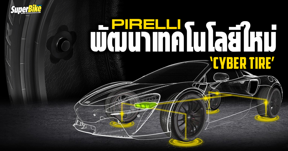 Sharelink - Pirelli ‘Cyber Tire’ - SuperBikeMag.Com | ข่าวมอเตอร์ไซค์ ...