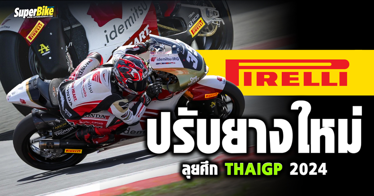 Sharelink - Pirelli ThaiGP 2024 - SuperBikeMag.Com | ข่าวมอเตอร์ไซค์ รีวิวมอเตอร์ไซค์ รถ ...