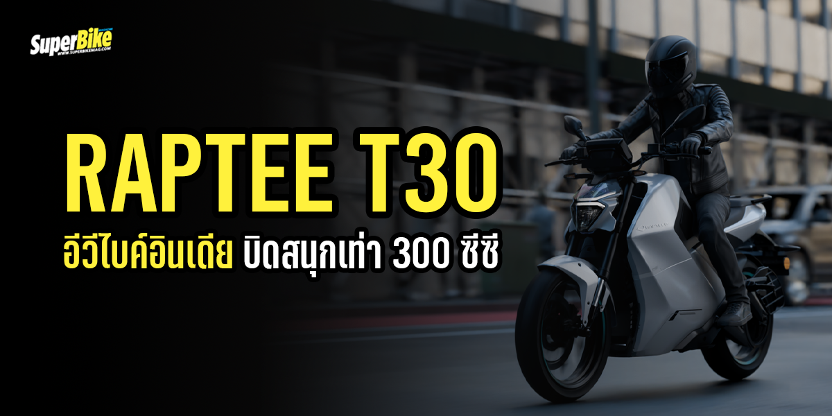 Raptee T30 อีวีไบค์อินเดีย บิดสนุกเท่า 300 ซีซี - Superbikemag