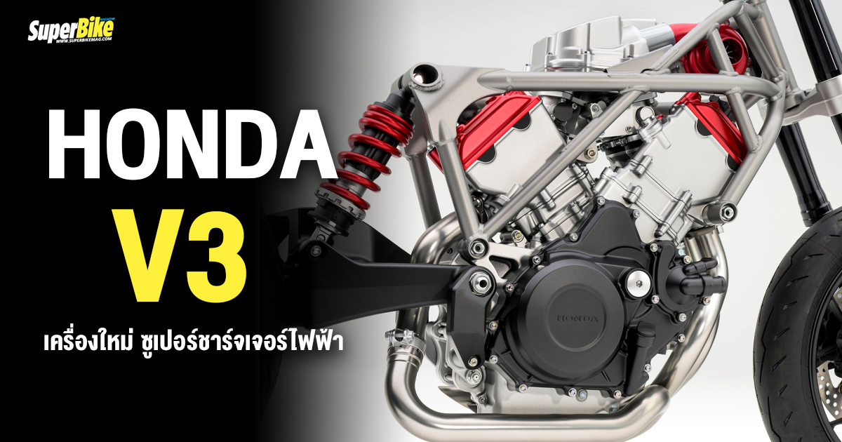 Honda V3 เครื่องใหม่ ซูเปอร์ชาร์จเจอร์ไฟฟ้า » SuperBikeMag.Com ข่าวมอเตอร์ไซค์ รีวิวมอเตอร์ไซค์ ...