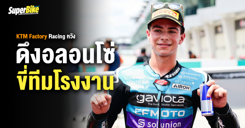 KTM Factory Racing หวังดึง ‘อลอนโซ่’ ขี่รถทีมโรงงาน - SuperBike x ...
