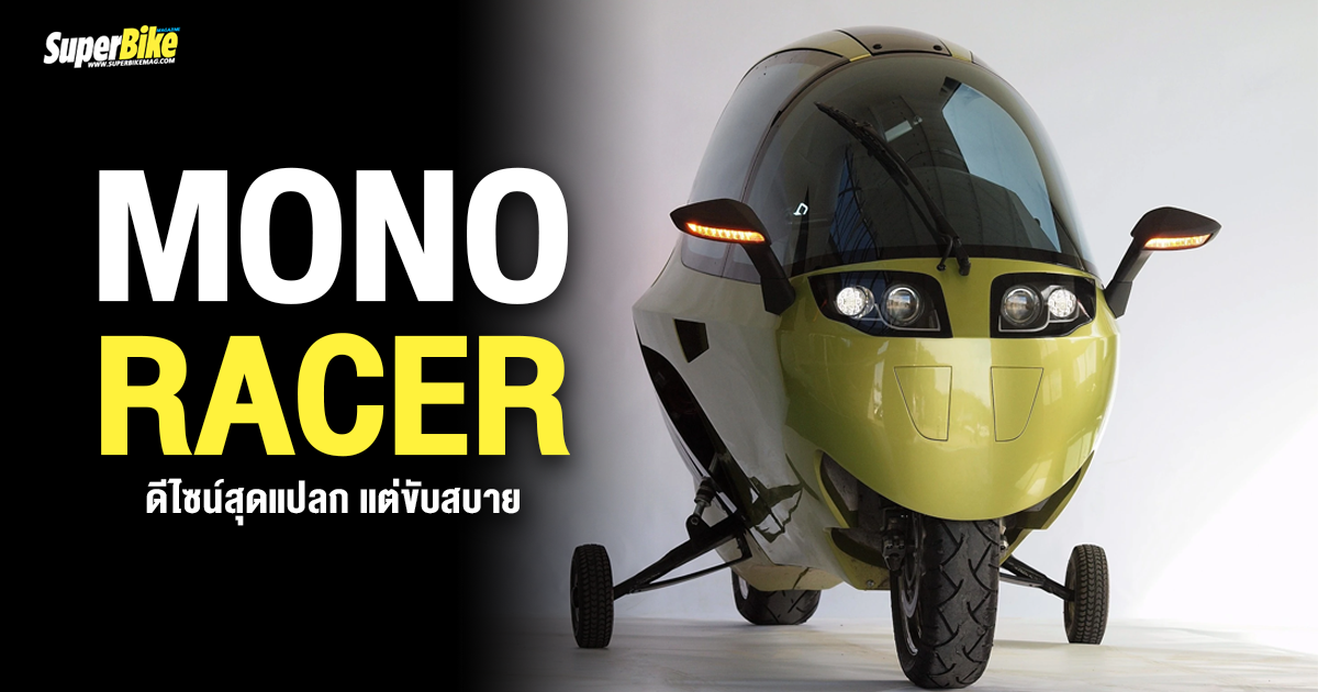 MONORACER ดีไซน์สุดแปลก แต่ขับสบาย » SuperBikeMag.Com ข่าวรถยนต์ รีวิว ...