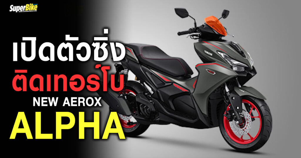 2025 Yamaha Aerox Alpha สกูตเตอร์ตัวซิ่ง วิ่งแบบติดเทอร์โบ - Superbikemag