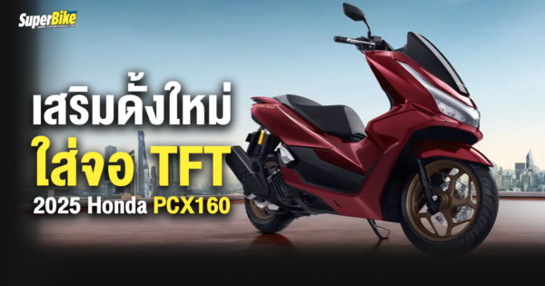 Honda PCX 160 2025 เสริมดั้งใหม่ มาพร้อมจอ TFT - SuperBike x SuperDrive ...