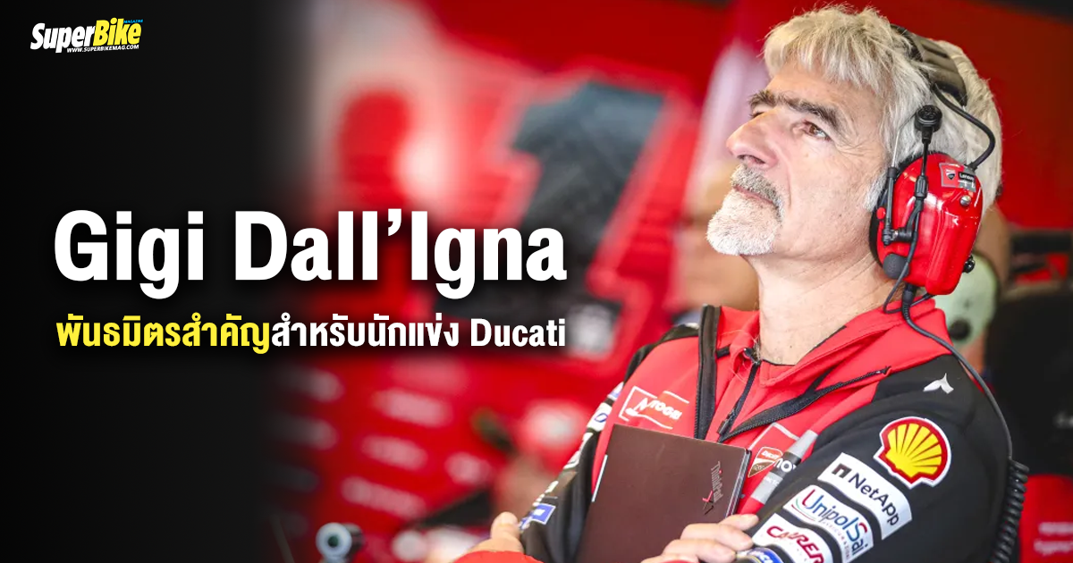 Gigi Dall’Igna พันธมิตรสำคัญสำหรับนักแข่ง Ducati » SuperBikeMag.Com ข่าวมอเตอร์ไซค์ รีวิว ...