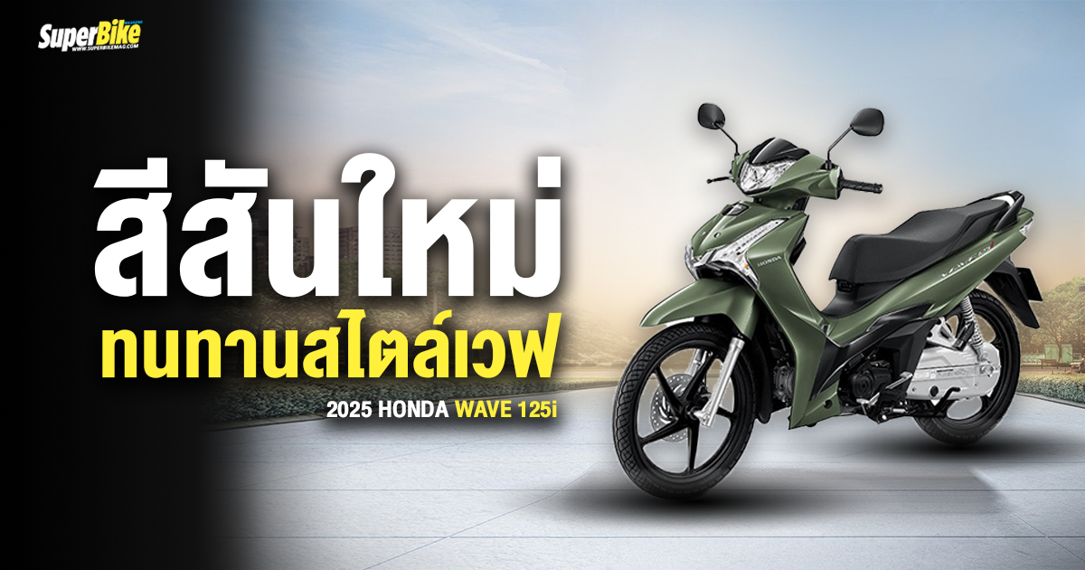 Honda Wave 125i 2025 สีใหม่ รายละเอียด สเปคและราคา - SuperBike x ...