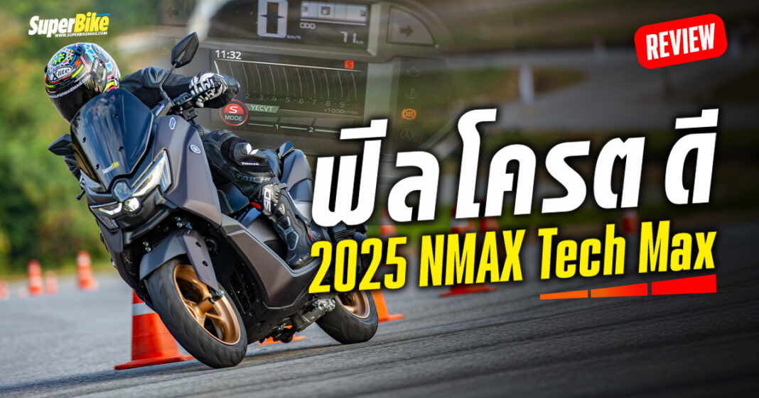 Yamaha NMAX Tech Max 2025 ราคา สเปค และรายละเอียด » SuperBikeMag.Com ...