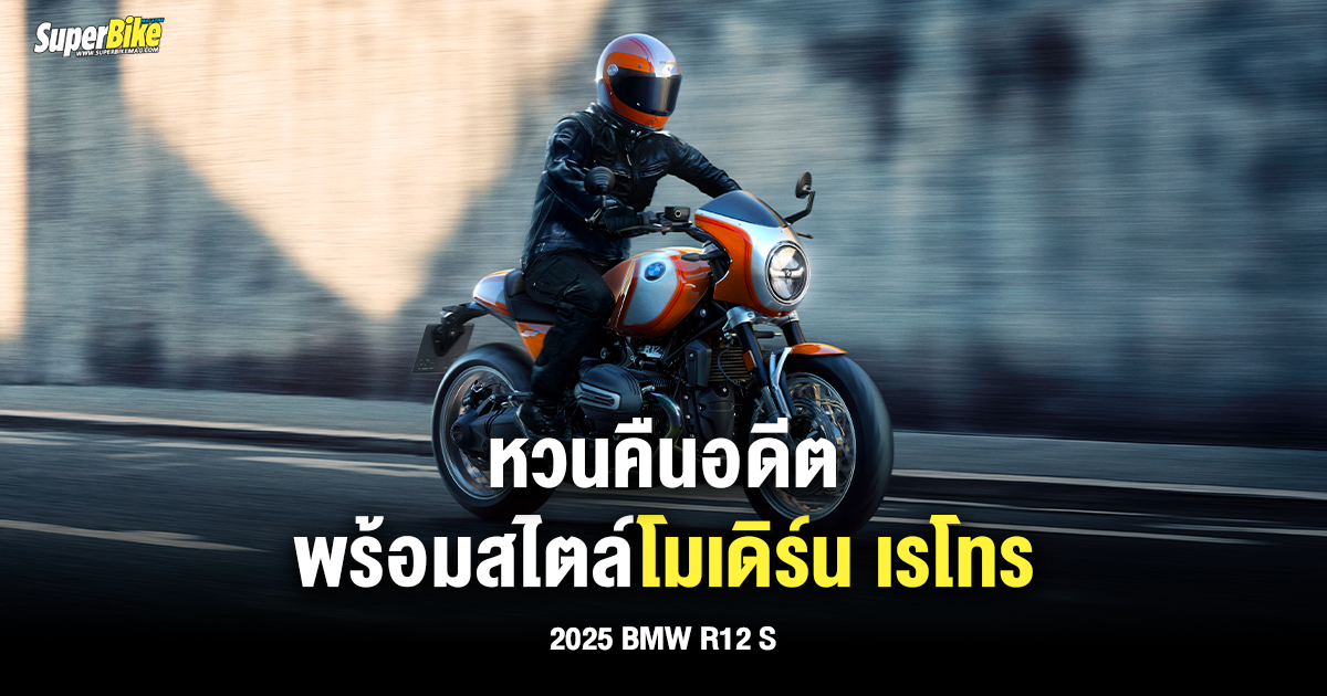 2025 BMW R12 S หวนคืนอดีต พร้อมสไตล์โมเดิร์น เรโทร » SuperBikeMag.Com ข่าวมอเตอร์ไซค์ รีวิว ...