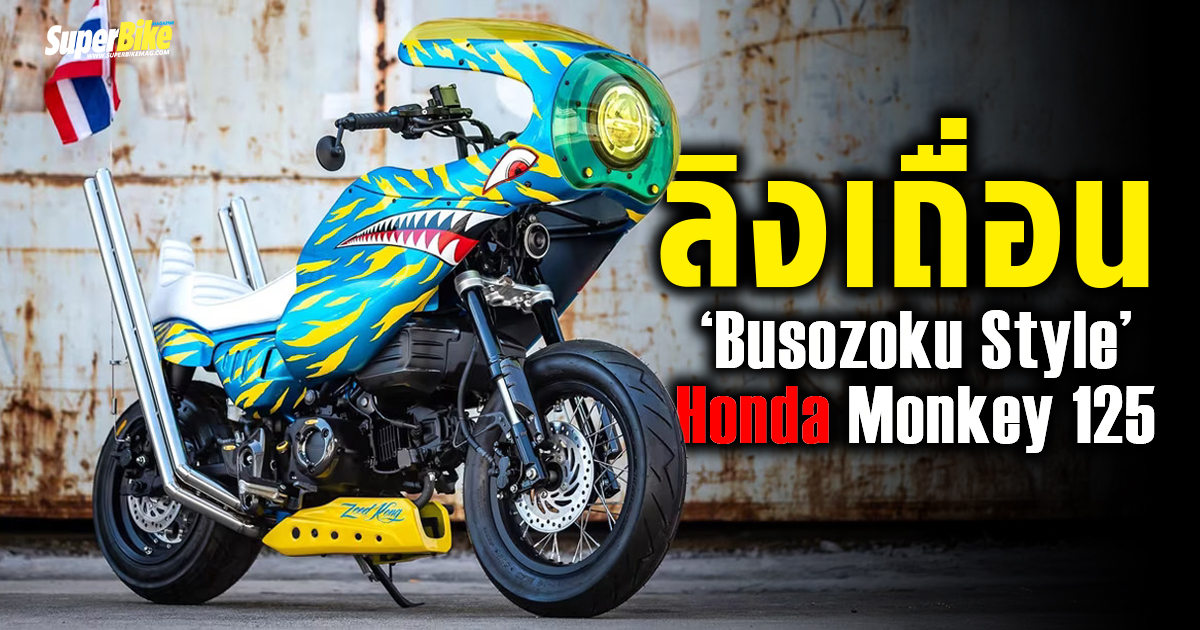 Honda Monkey ลิงเถื่อน ‘Busozoku Style’ » SuperBikeMag.Com ข่าว ...