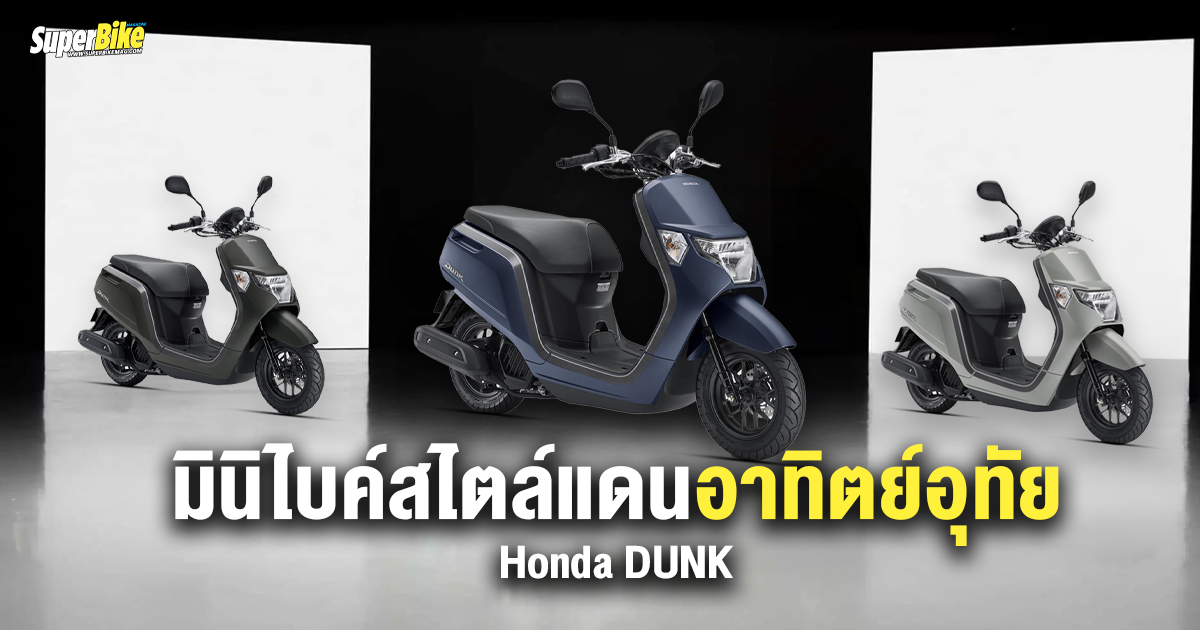 Honda Dunk มินิไบค์ สไตล์แดนอาทิตย์อุทัย - SuperBike x SuperDrive ข่าว ...