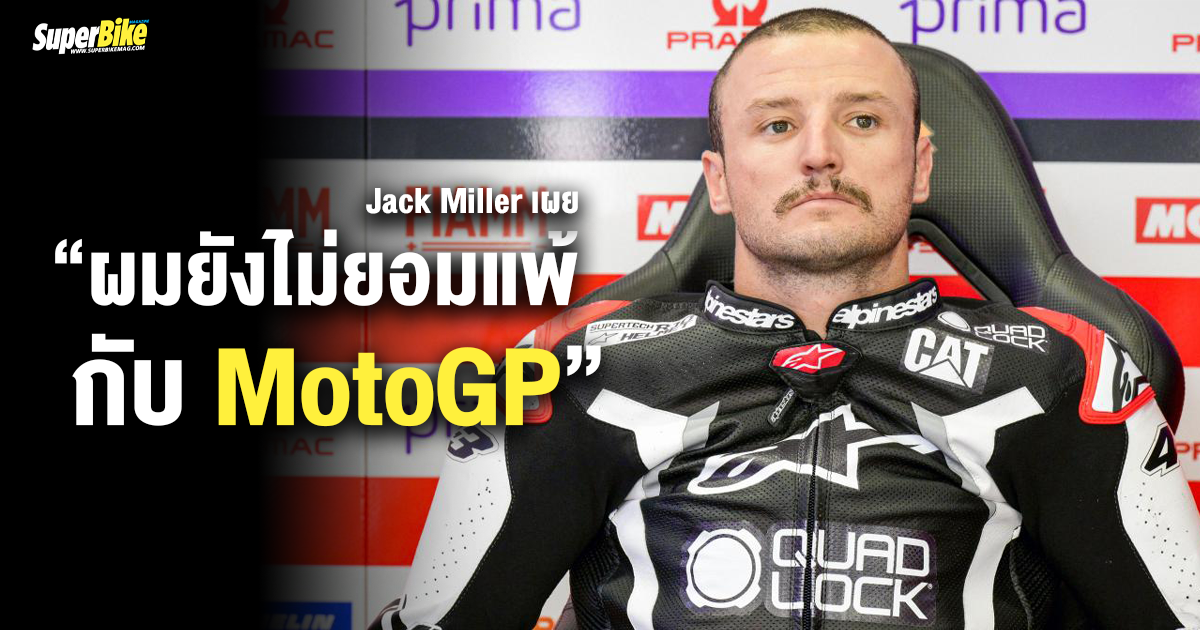 Jack Miller เผย “ผมยังไม่ยอมแพ้กับ MotoGP” » SuperBikeMag.Com ข่าว ...