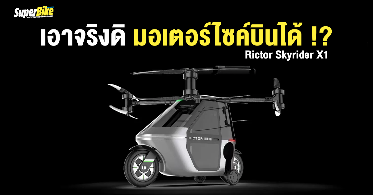 Rictor Skyrider X1 เอาจริงดิ มอเตอร์ไซค์บินได้ !? » SuperBikeMag.Com ข่าวมอเตอร์ไซค์ รีวิว ...