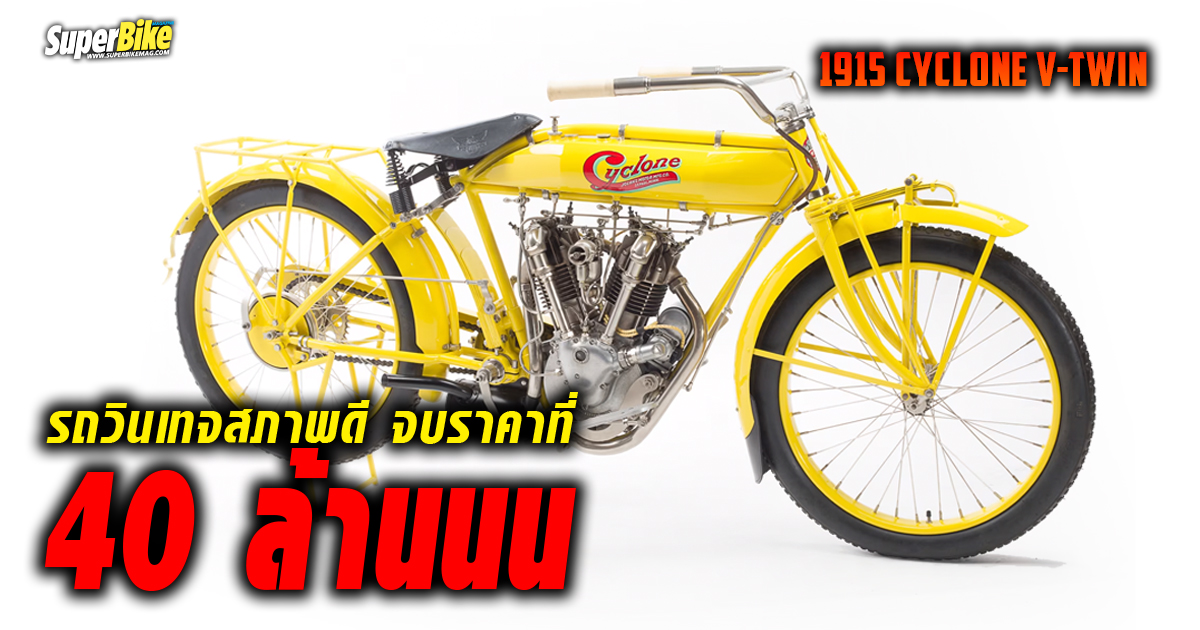1915 Cyclone V-Twin วินเทจไบค์ ราคาเบา ๆ 1.3 ล้านดอลลาร์ - SuperBike x ...