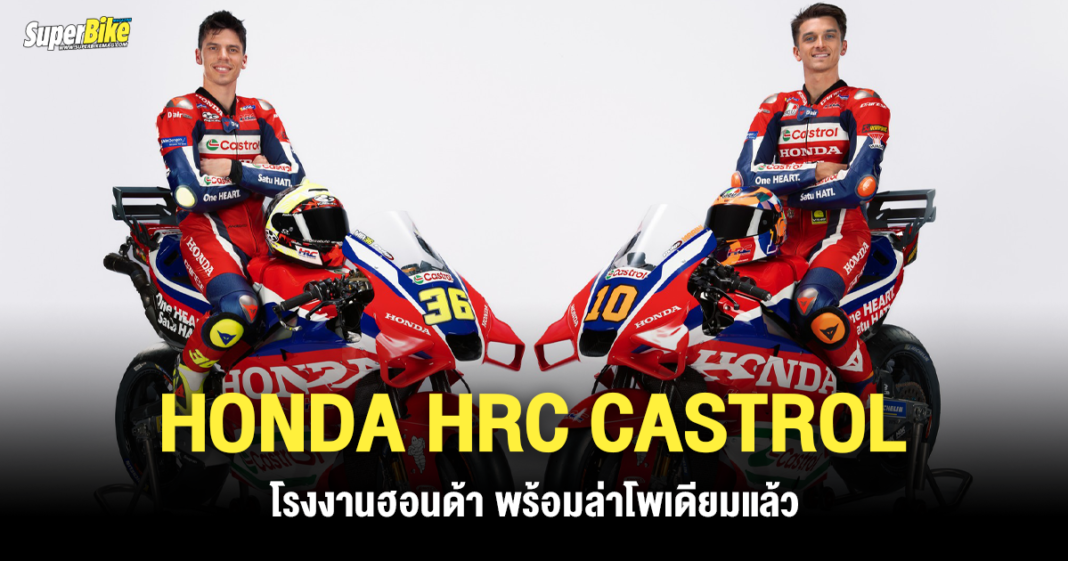 Honda HRC Castrol โรงงานฮอนด้า พร้อมล่าโพเดียมแล้ว - SuperBike x ...