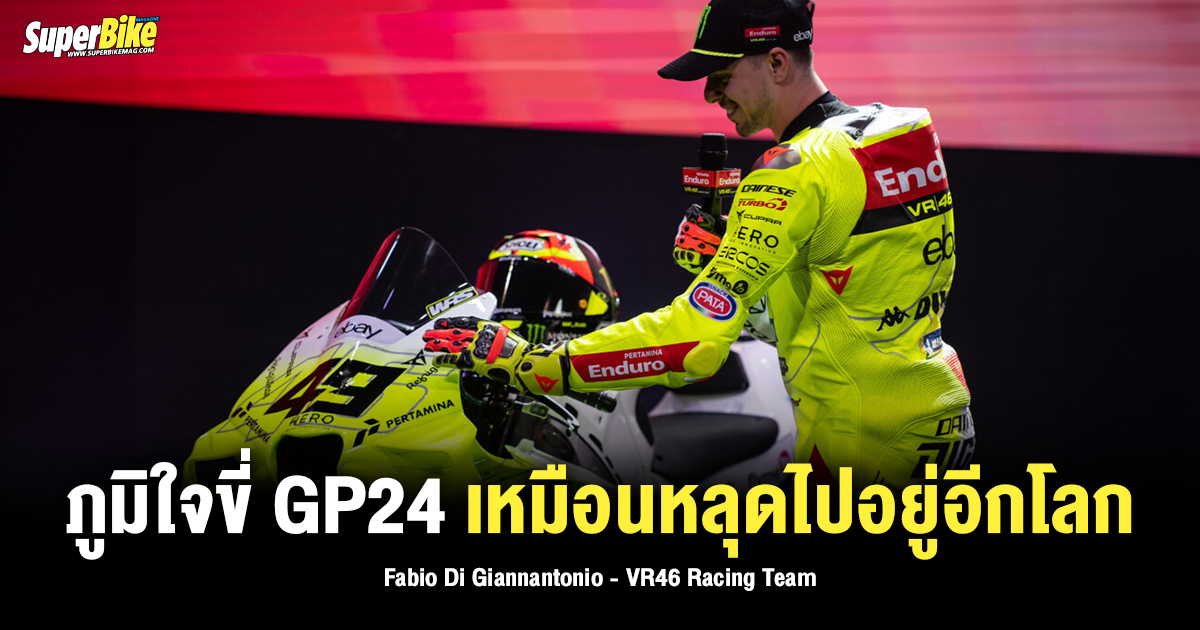 ดิ จิอันนานโตนิโอ ภูมิใจขี่ GP24 เหมือนหลุดไปอยู่อีกโลก » SuperBikeMag ...