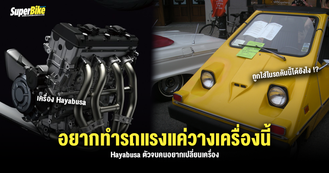 Hayabusa Style อยากทำรถแรงแค่วางเครื่องนี้ - SuperBike x SuperDrive ...