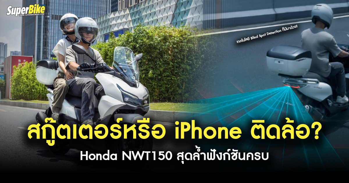 สกู๊ตเตอร์หรือ iPhone ติดล้อ? Honda NWT150 สุดล้ำฟังก์ชันครบ ...
